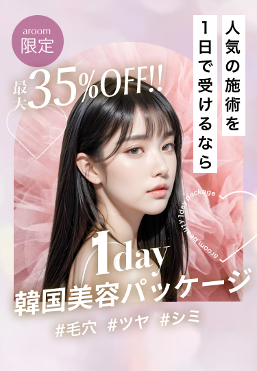 aroom - 1Day韓国美容パッケージ